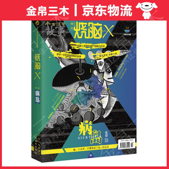 烧脑x特刊：病岛