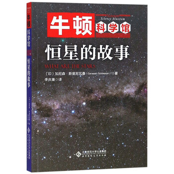 正版 牛顿科学馆恒星的故事9787303226474