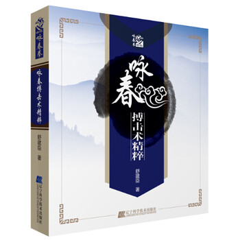 咏春搏击术精粹 舒建臣 9787538165548 辽宁科学技术出版社