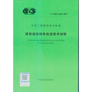 T/CECS 465:2017 既有建筑绿色改造技术规程