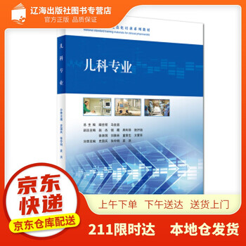 【新华图书籍 正版速发】儿科专业全国临床药师规范化培训系列教材 阚全程,马金昌,史国兵等 编 人民卫生