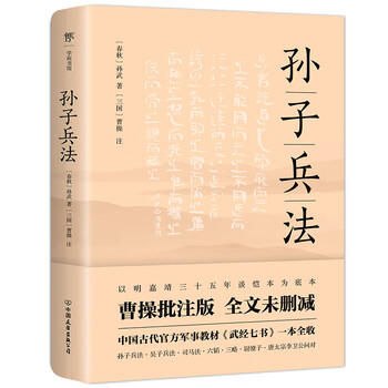 孙子兵法 明嘉靖三十五年谈恺本 全本全译全注 武经七书 一本全收 政商界精英
