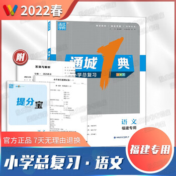 2022春通城1典小学总复习语文数学英语六年级小升初中期末名校冲刺卷6年级真题卷小考全册通城学典 语文 人教版福建专用