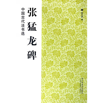张猛龙碑/中国古代法书选