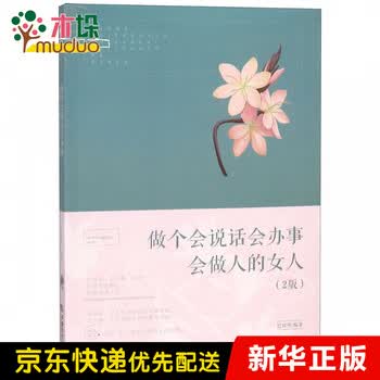 做个会说话会办事会做人的女人(2版)