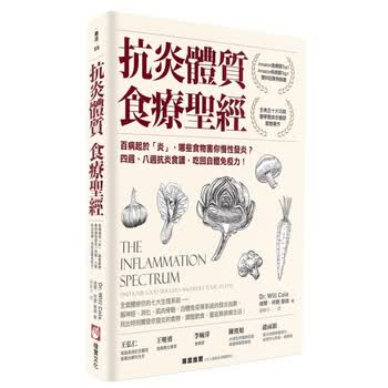 台版 抗炎体质 食疗圣经