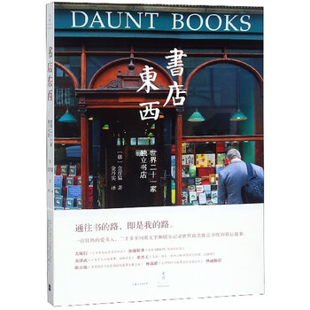 书店东西(世界二十一家独立书店)