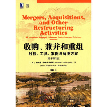 收购兼并和重组:过程工具案例与解决方案原书第7版