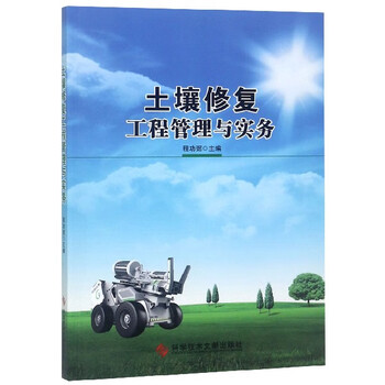 土壤修复工程管理与实务
