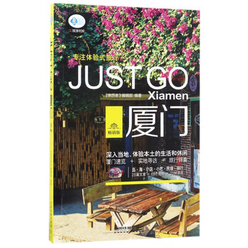 JUSTGO厦门(畅销版)/亲历者旅游书架