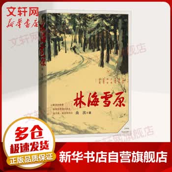 林海雪原