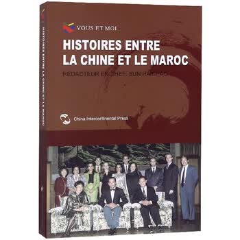 中国和摩洛哥的故事(法文版)/我们和你们