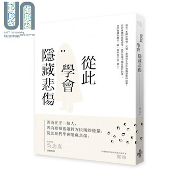 从此学会隐藏悲伤 港台原版 郑执 好的文化