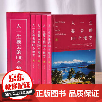 正版包邮人一生要去的100个地方（套装全4册）