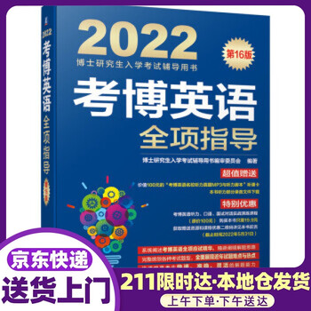 2022年博士研究生入学考试辅导用书 考博英语全项指导 第16版 博士研究生入学考试辅导用书编审委员