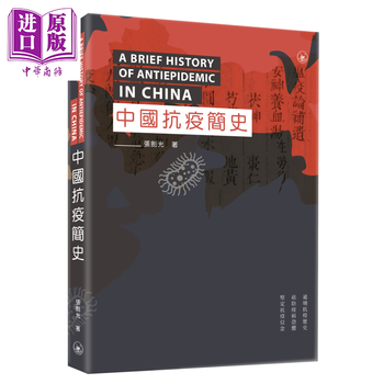 中国抗疫简史 张剑光 三联书店(香港)有限公司 港台原版