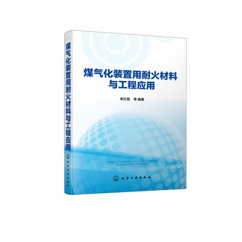 煤气化装置用耐火材料与工程应用(精)