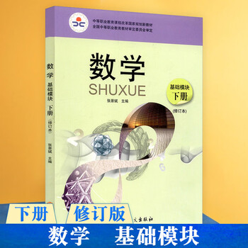 A1：数学（基础模块）下册（修订本）(双色）张景斌   语文出版