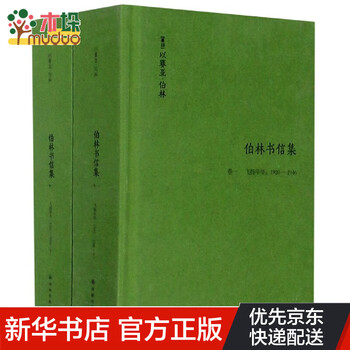 伯林书信集(卷1飞扬年华1928-1946上下)(精)