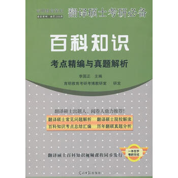 【新华图书籍 正版速发】育明教育策划·翻译硕士考研必备：百科知识考点精编与真题解析 李国正 光明日报出
