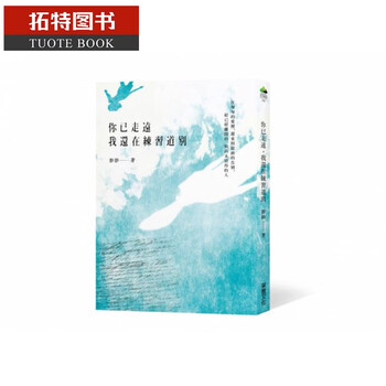 预售 你已走远 我还在练道别 采实文化台版原版书籍