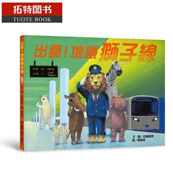 预售 佐藤真规出发！地铁狮子线小鲁文化港台图书