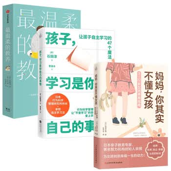 最温柔的教养+孩子，学习+你其实不懂女孩(共3册)