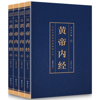 黄帝内经（全套四册）原版原著白话彩色烫金版 灵枢素问校释中医药学基础理论入门中医学中药学全集