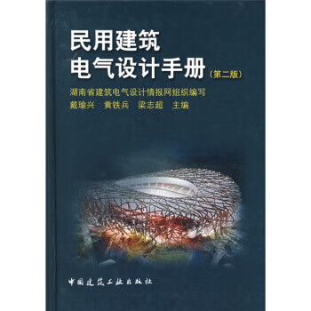 民用建筑电气设计手册(第二版)【正版图书 放心购买】