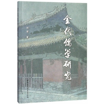 金代儒学研究