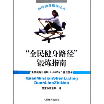 全民健身路径锻炼指南/科学健身指导丛书
