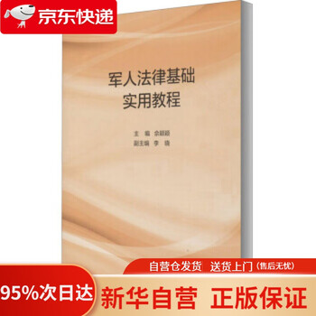 【新华书店 官方自营】军人法律基础实用教程 佘颖颖 著 上海交通大学出版社 9787313238405