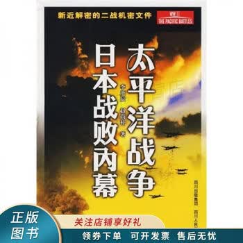 太平洋战争日本战败内幕 李庚辰