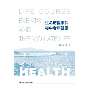 生命历程事件与中老年健康