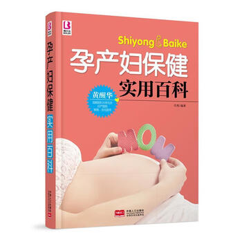 孕产妇保健实用百科 岳然 中国人口出版社
