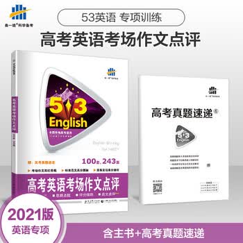 2021版53英语高考英语考场作文点评100篇 曲一线五三英语高考满分作文大全作文素材高中生作文书高