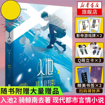 【包邮】入池1+2+3全套 单本可自选 正版小说 实体书 骑鲸南去著 网络原名：不要在垃圾桶里捡男朋友 入池2 单本【定价49.8】