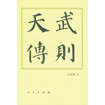 武则天传—中国历代帝王传记 雷家骥 著