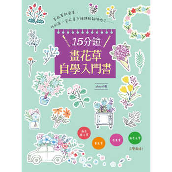 预售 zhao 15分鐘畫花草自學入門書：彩色原子筆．麥克筆．奇異筆．彩色毛筆 百變混搭！ 漢欣