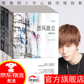 旗舰官方 郭敬明十年散文全集三部曲（愿风裁尘，守岁白驹，怀石逾沙） 郭敬明的书 小说散文集书籍