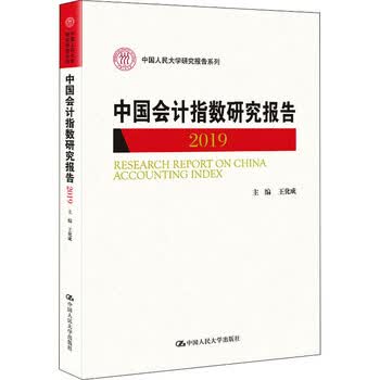 中国会计指数研究报告 2019 王化成 编 书籍