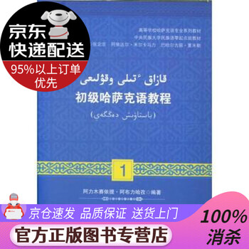 【新华书店 图书正版】初级哈萨克语口语教程 阿依达尔·米尔卡马力 著