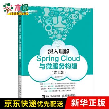 深入理解Spring Cloud与微服务构建 第2版