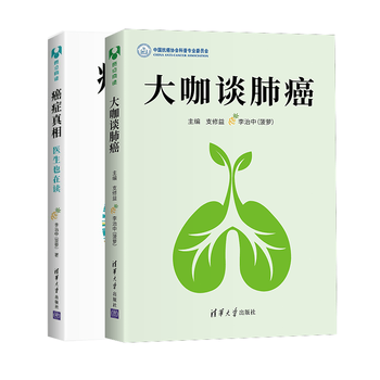大咖谈肺癌+癌症真相：医生也在读书籍