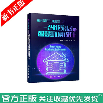 面向未来的创新——智能家居与智慧环境设计 智能家居书籍 产品设计 生产开发研究