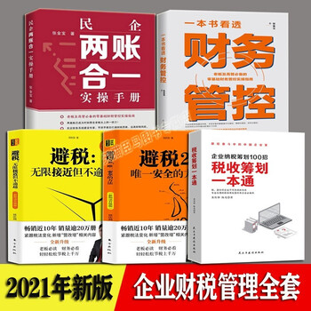 【多规格】民企两账合一实操手册 张金宝 一本书看透财务管控 避税1+2唯一安全的方法 税收筹划一本通 税收策划实战案例精选 税收筹划一本通+张金宝+邱庆剑【共5册】
