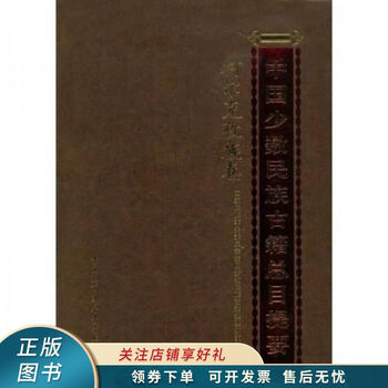 中国少数民族古籍总目提要:柯尔克孜族卷
