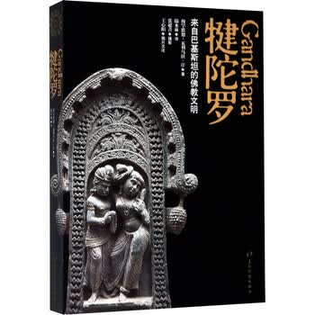 犍陀罗 来自巴基斯坦的佛教文明 (巴基)穆罕默德·瓦利乌拉·汗 著 陆水林 译 宗教普及读物