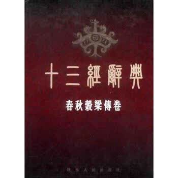十三经辞典:春秋榖梁传卷刘学林陕西人民出版社9787224063677 国学 古籍书籍