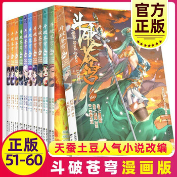 斗破苍穹漫画1-60全套 天蚕土豆作品 可选 51-60 共10册